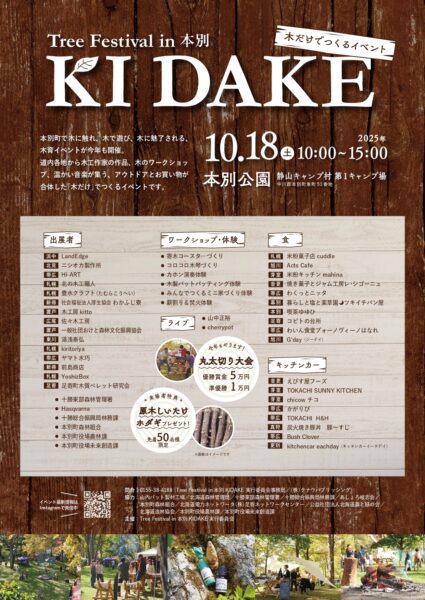 今年も”Tree Festival in 本別「KIDAKE」”開催します | HOTほんべつ｜北海道、十勝にある本別町（ほんべつちょう）の ...